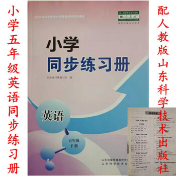2021配人教版(鲁科社)小学同步练习册英语五年级下册山东科学技术出版社五年级英语下册同步练习