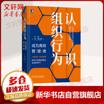 【正版包邮】认识组织行为 成为高效管理者