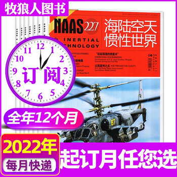 【全年订阅】NAAS海陆空天惯性世界杂志2022年1月-12月共12期打包 武器装备发展军事科普期刊