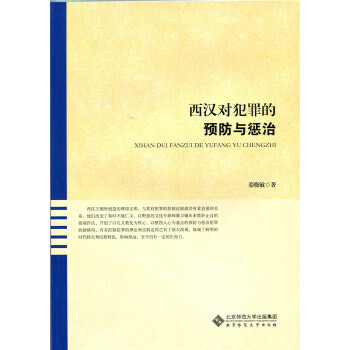 西汉对犯罪的预防与惩治【正版图书】