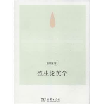 整生论美学 
