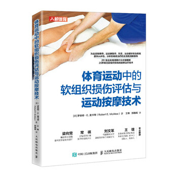 运动损伤康复学技术筋膜医学书籍 体育运动中的软组织损伤评估与运动按摩技术