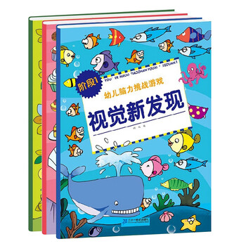 【59选5】幼儿脑力挑战游戏视觉新发现全3册  儿童观察力记忆力阶段训练 3-6岁宝宝脑力思维开发益
