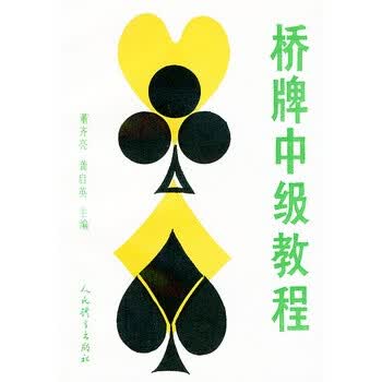 桥牌中级教程【正版图书】