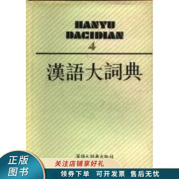 汉语大词典第4册 罗竹风