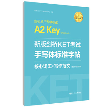 新版剑桥KET考试·手写体标准字帖：核心词汇+写作范文（赠临摹纸