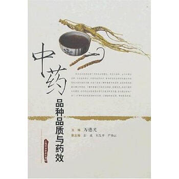 中药种质与药效 万德光 编 上海科技 9787532388523