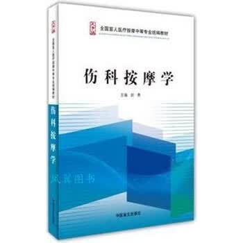伤科按摩学 赵勇主编 中国盲文出版社