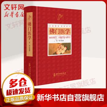 佛门医学 绿色治疗、自然疗法与养生