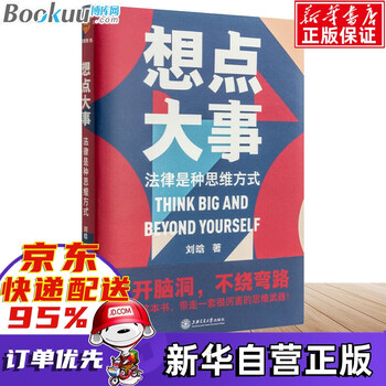 想点大事(法律是种思维方式) 刘晗