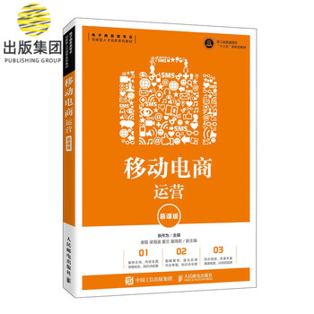移动电商运营（慕课版）