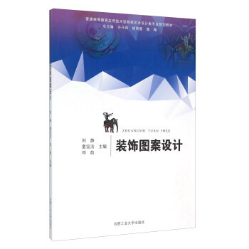 装饰图案设计【正版图书】