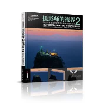 摄影师的视界2：迈克尔 弗里曼突破瓶颈的摄影构图与设计 【正版书】
