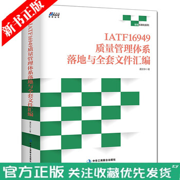 IATF16949质量管理体系落地与全套文件汇编 谭洪华 经营战略管理落地方案体系企业经营管理标准