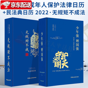 2022新年日历【多规格】小林漫画日历2022+十点读书日历+故宫挂历周历+乐高日历2022+民法典 民法典日历+未成年人保护法律日历【两册】