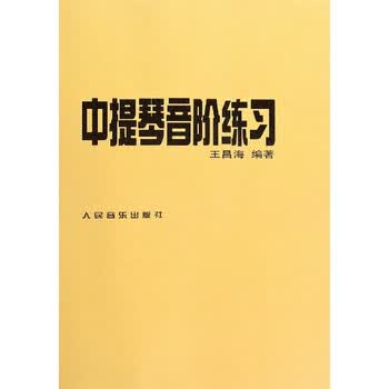 中提琴音阶练习