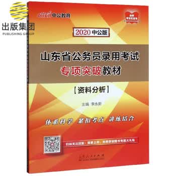 资料分析(2020中公版山东省公务员录用考试专项突破教材)