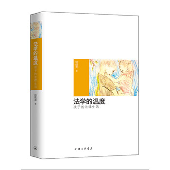 [正版图书] 法学的温度：孩子的法律生活 姚建龙 上海三联书店 9787542666857