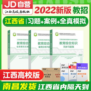 高校版 2022年江西省教师招聘考试用书全真模拟试卷+习题集+案例分析全套3本江西高校出版社教综国编特岗