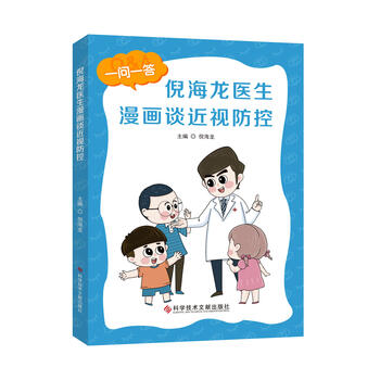 正版书籍 倪海龙医生漫画谈近视防控 科学技术文献出版社 9787518977529