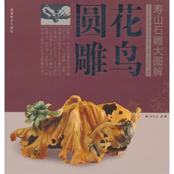 寿山石雕大图解——花鸟圆雕