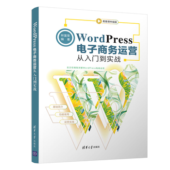 WordPress电子商务运营从入门到实战 林富荣 清华大学出版社