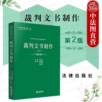 裁判文书制作（第2版） 沈志先主编 法律出版社
