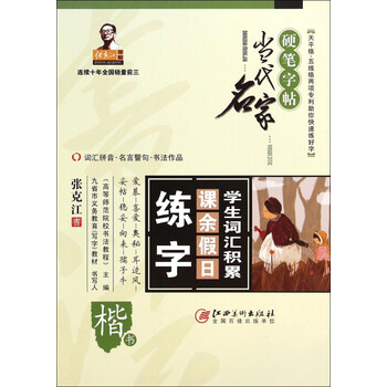 学生词汇积累课余假日练字(楷书)/当代名家硬笔字帖