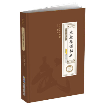 武松拳谱秘本【正版图书】