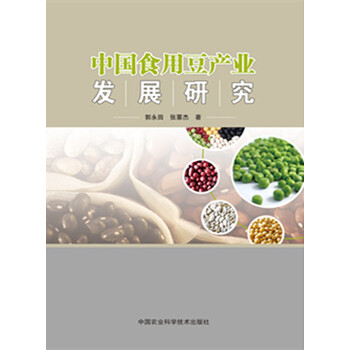 中国食用豆产业发展研究 郭永田,张惠杰