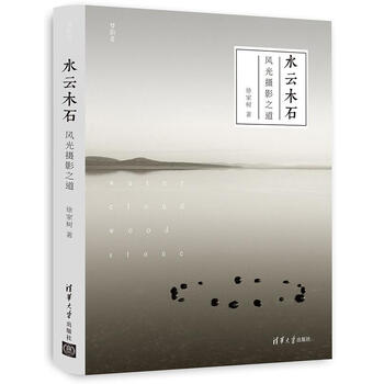 水云木石:风光摄影之道【正版图书，放心下单】