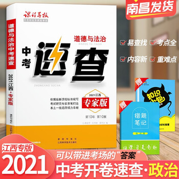 2021新版江西省中考开卷考试速查手册专家版历史政治2本江西中考可搭360速查道德与法治历史考场速查 江西中考政治速查
