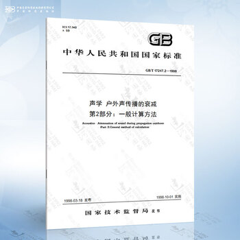 GB/T 17247.2-1998 声学 户外声传播的衰减 第2部分：一般计算方法