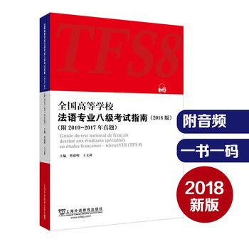 全国高等学校法语专业八级考试指南（附2010-2017年真题 2018版）