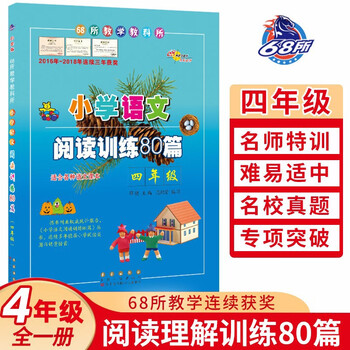 新版阅读真题80篇四年级阅读理解训练（白金版）小学语文书4年级上下册人教版部编版语文专项训练