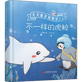 天天海洋历险记7－不一样的虎鲸
