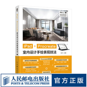 iPad+Procreate室内设计手绘表现技法 室内设计数字绘画创作建筑设计效果图表现技法