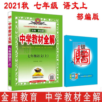 免邮2021秋中学教材全解 七年级语文上 人教版 初一上册7年级上 初中同步辅导 薛金星主编