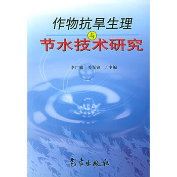 作物抗旱生理与节水技术研究