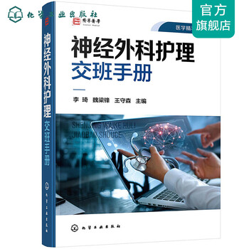 神经外科护理交班手册