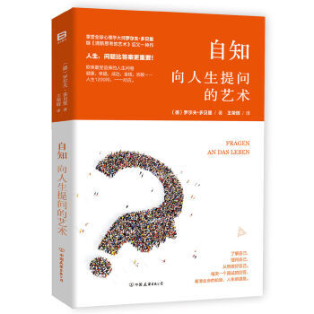自知:向人生提问的艺术