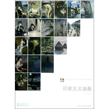 RT正版 印象主义油画-中国高等艺术院校教学范本