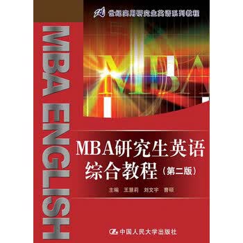 MBA研究生英语综合教程（第2版） 王慧莉、刘文宇、曹硕