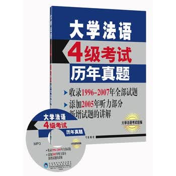 大学法语四级考试历年真题