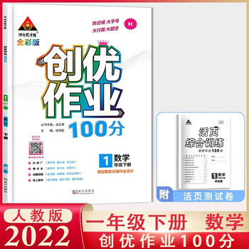 2022版 创优作业100分一年级下册 二 三 四 五 六年级下册语文 数学 人教版 一年级下册数学 人教版