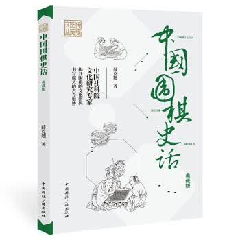 中国围棋史话(典藏版)