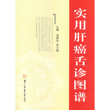 实用肝癌舌诊图谱