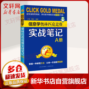 点击金牌 信息学奥林匹克竞赛实战笔记 A册