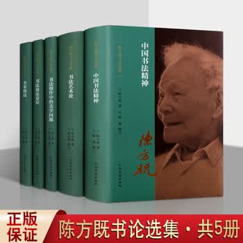 陈方既书论选集 套装全5册 中国书法精神 书法艺术论 书法意识论等 书法理论研究书籍 河南美术出版社