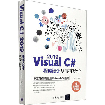 Visual C# 2019程序设计从零开始学 图书